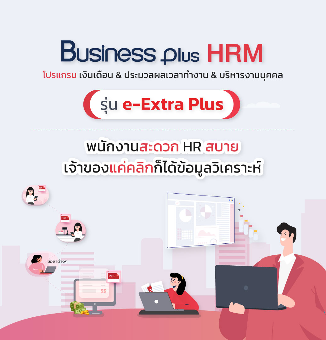 Business Plus HRM รุ่น e-Extra Plus